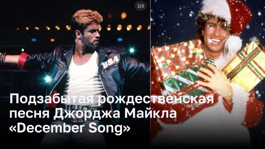 Удивительная Рождественская песня Джорджа Майкла "Декабрьская мелодия ...