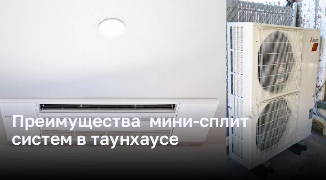 Преимущества мини-сплит систем в таунхаусе